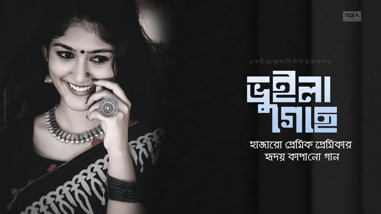 Vuila Geche 😭 ভুইলা গেছে | Sa Rimon | New Bangla Song 2022 | Shohagh ...