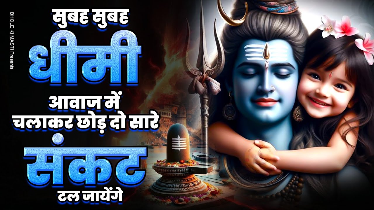 धीमी आवाज में चलाकर छोड़ दो सारे संकट टल जायेंगे || Shiv Baba Best ...
