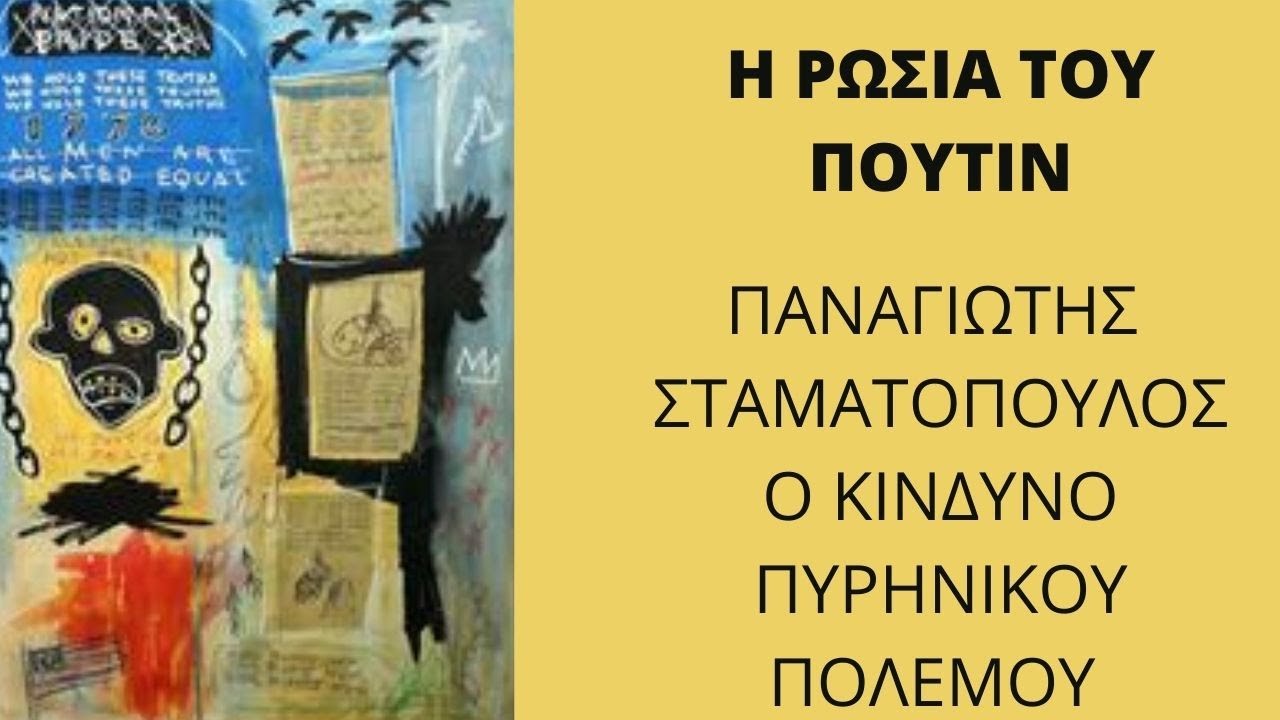 3 Η ΡΩΣΙΑ ΣΗΜΕΡΑ: Ο κ ΣΤΑΜΑΤΟΠΟΥΛΟΣ ρωτά για τον Πυρηνικό πόλεμο - YouTube