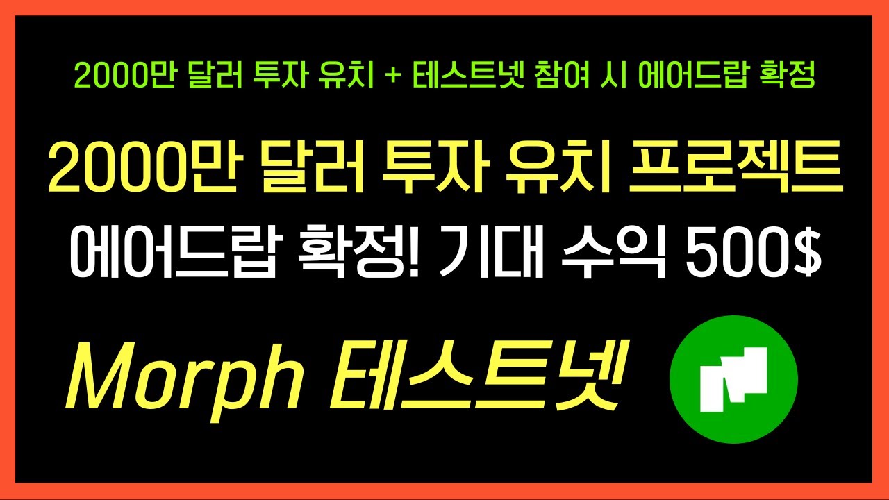 [무료 코인 에어드랍] 이더리움 Layer 2 솔루션 프로젝트 Morph 테스트넷 작업 (기대 수익 500$) - YouTube