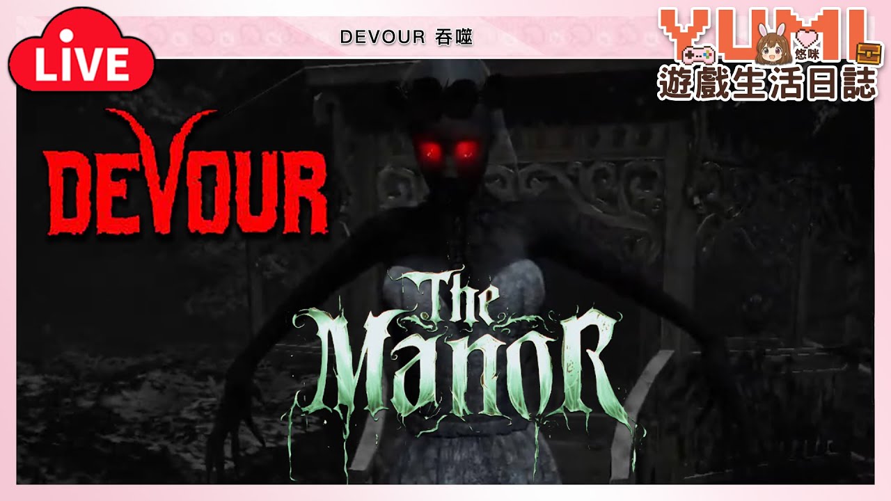 【Yumi / 悠咪】『DEVOUR｜吞噬』萬聖節快到了...｜feat. Discord小夥伴 - YouTube
