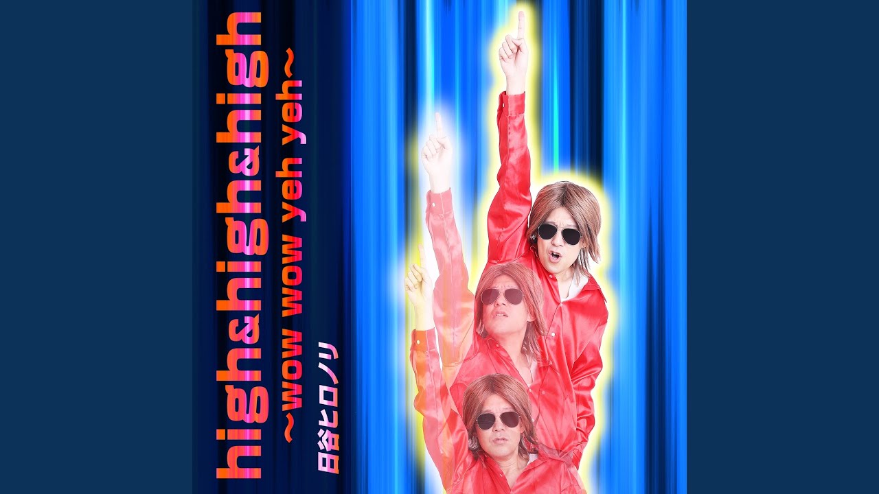 high & high & high～wow wow yeh yeh～ - YouTube Music