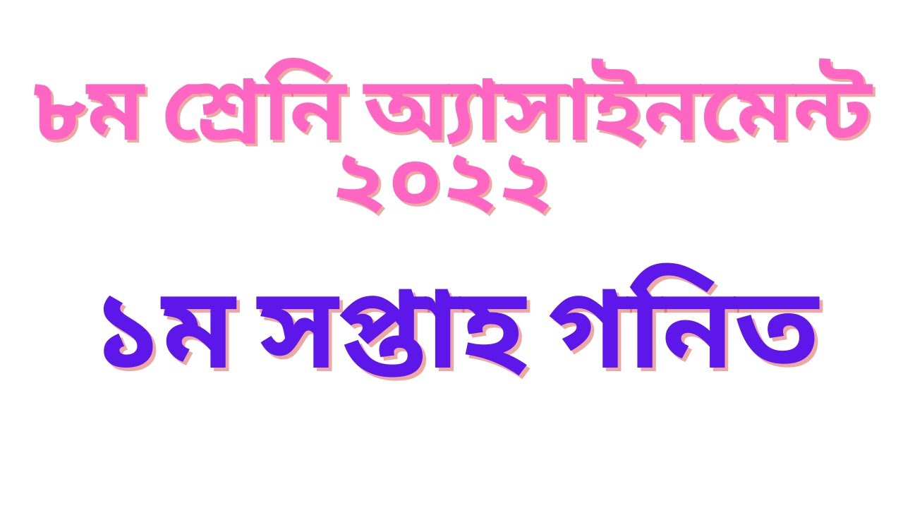 Class 8 Math Assignment 2022 1st Week || Class 8 Assignment Solution ...