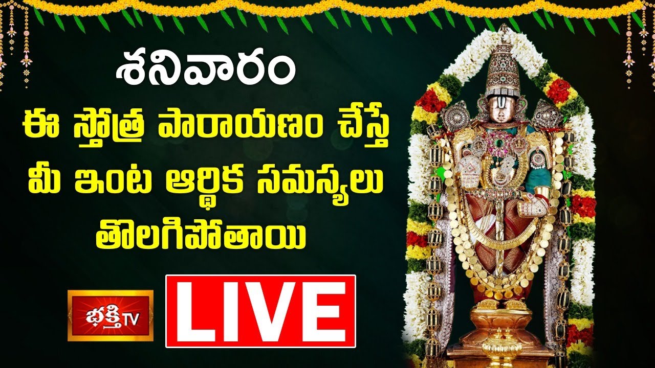 LIVE : శనివారం ఈ స్తోత్ర పారాయణం చేస్తే మీ ఇంట ఆర్థిక సమస్యలు ...