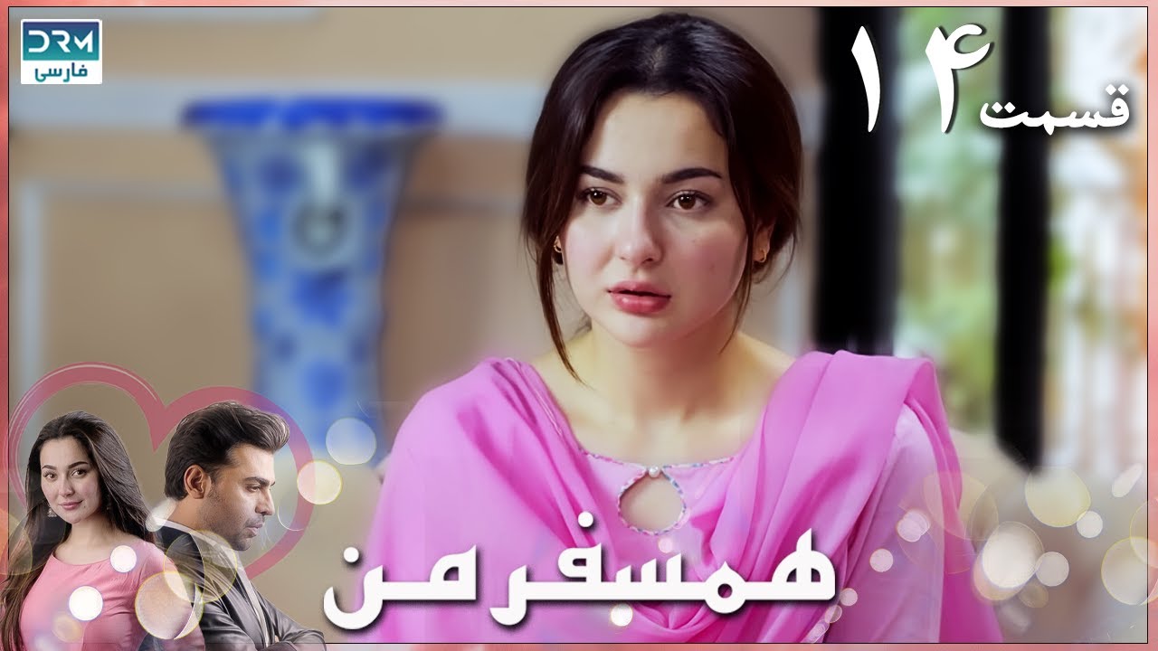 My Companion | Episode 14 | Serial Doble Farsi | سریال ھمسفر من - قسمت ...