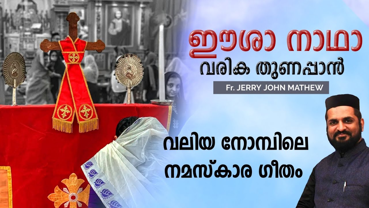 ഈശാ നാഥാ വരിക || EESHA NADHA VARIKA || FR JERRY JOHN MATHEW|| GREAT ...
