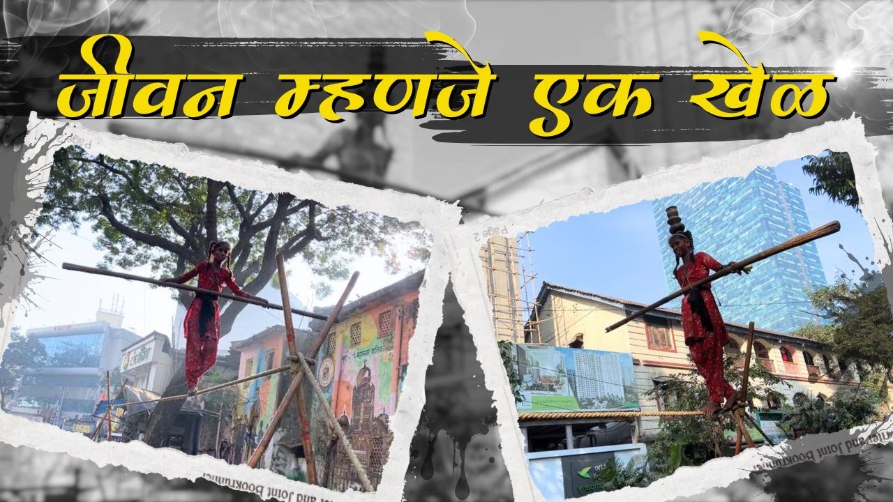 Jivan Mhanje ek Khel | Dombari Khel | Marathi Story Telling | Ranekatta ...