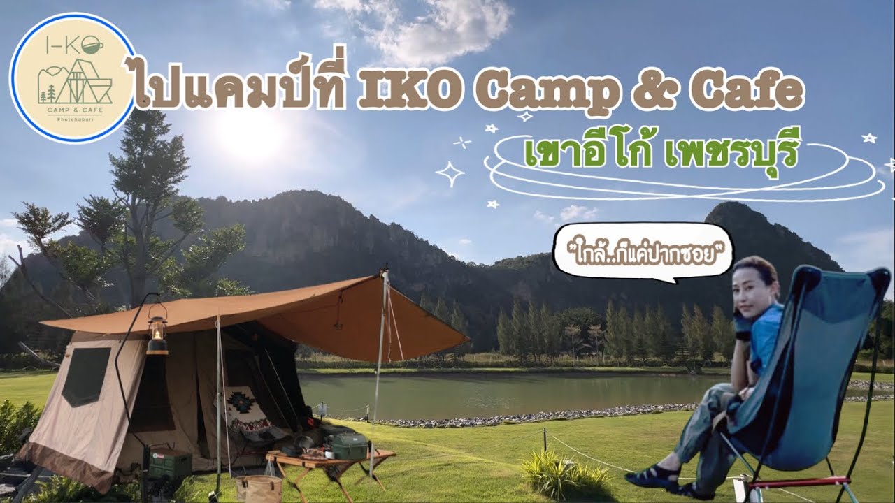Let’s follow ไปแคมป์ที่ IKO Camp&cafe เขาอีโก้ เพชรบุรี “ใกล้..ก็แค่ปากซอย” #IKO Camp&Cafe#เคบิน ...