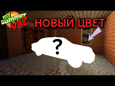 НОВЫЙ ЦВЕТ НА ВАЗ 21099! ПОСТАВИЛ НОМЕРА?! | 6 Серия | Майнкрафт Сериал «My Summer Vaz»