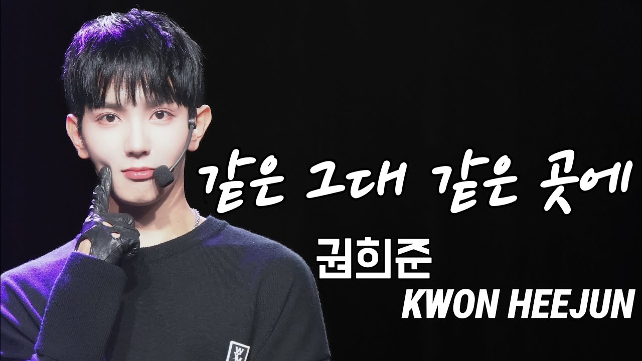 20250315 It's time to Great, 찬란할 우리의 추억 팬미팅 "같은 그대 같은 곳에" 둰희준 직캠 / KWON HEEJUN/ UNIVERSELEAGUE ...