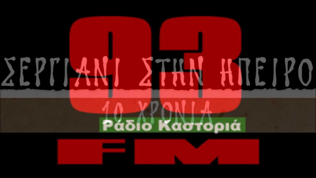 ΣΕΡΓΙΑΝΙ ΣΤΗΝ ΗΠΕΙΡΟ ....ΤΡΑΣΙΑΣ ~ΣΜΟΛΙΚΑΣ - YouTube