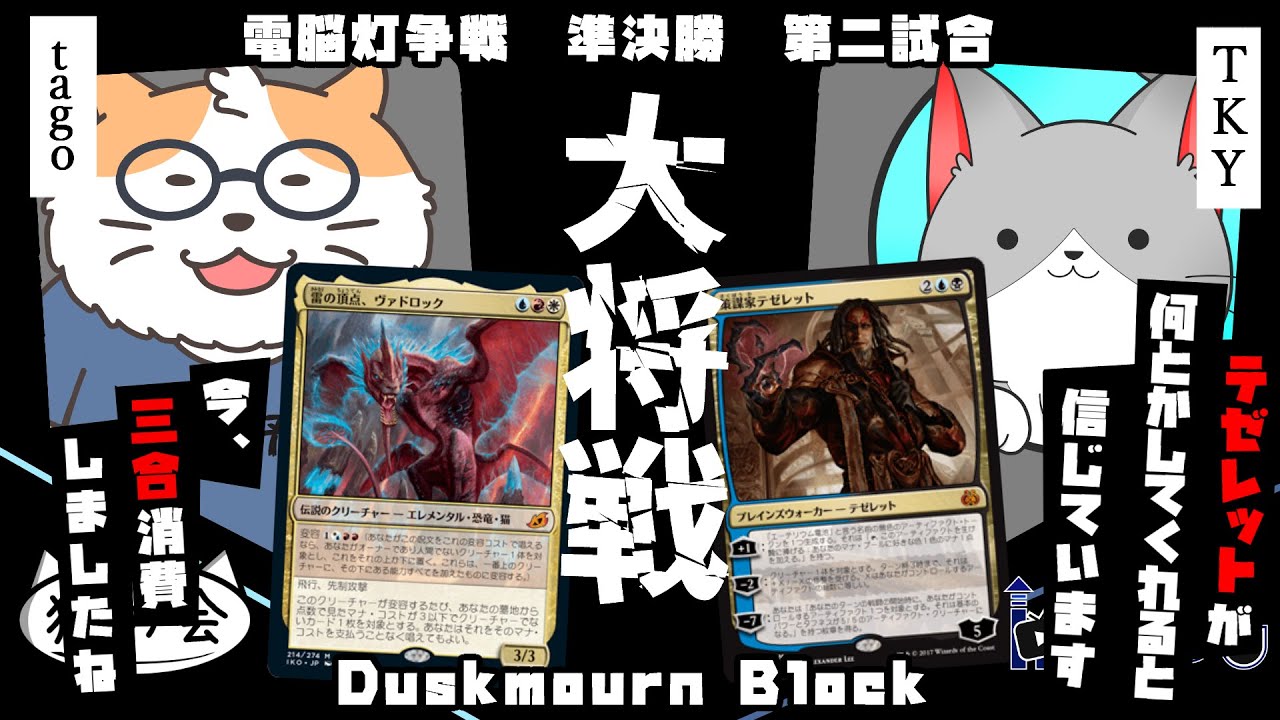 #電脳灯争戦 準決勝 第二試合【 大将戦 】 tago「 雷の頂点、ヴァドロック 」 VS TKY「 策謀家テゼレット 」 #ブロール ...