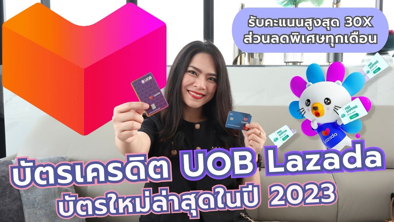 บัตรเครดิต UOB Lazada บัตรใหม่ล่าสุดในปี 2023 รับส่วนลดพิเศษ Lazada ทุกเดือน | FRESH TALK - YouTube