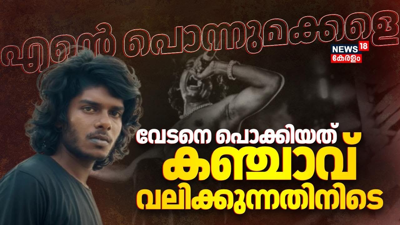 'എൻ്റെ പൊന്നുമക്കളേ... വേടനെ പൊക്കിയത് കഞ്ചാവ് വലിക്കുന്നതിനിടെ ...