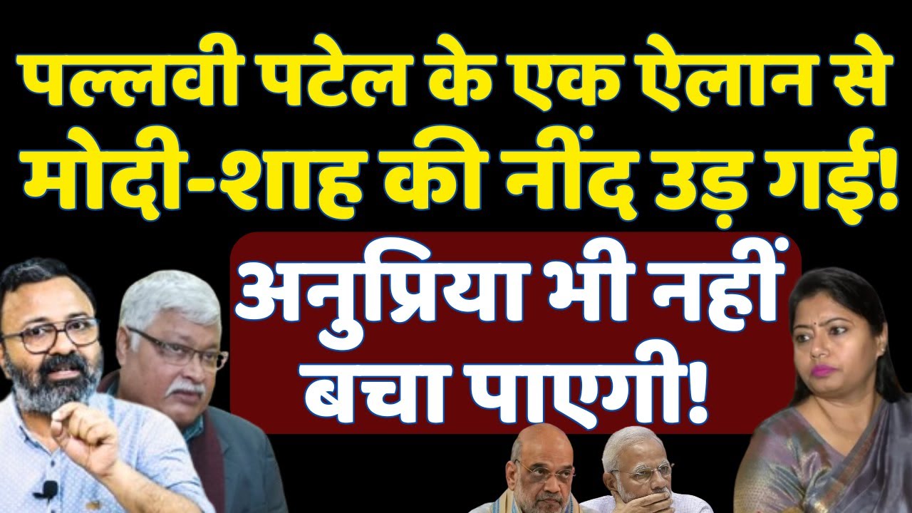 Pallavi Patel के एक ऐलान से Modi-Shah की नींद उड़ गई, Anupriya Patel भी ...