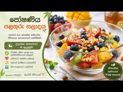  Healthy Fruit Salad 🍓🥝 පෝෂණීය පලතුරු සලාදය 🍓🥝 #HealthyFruitSalad #FruitSalad