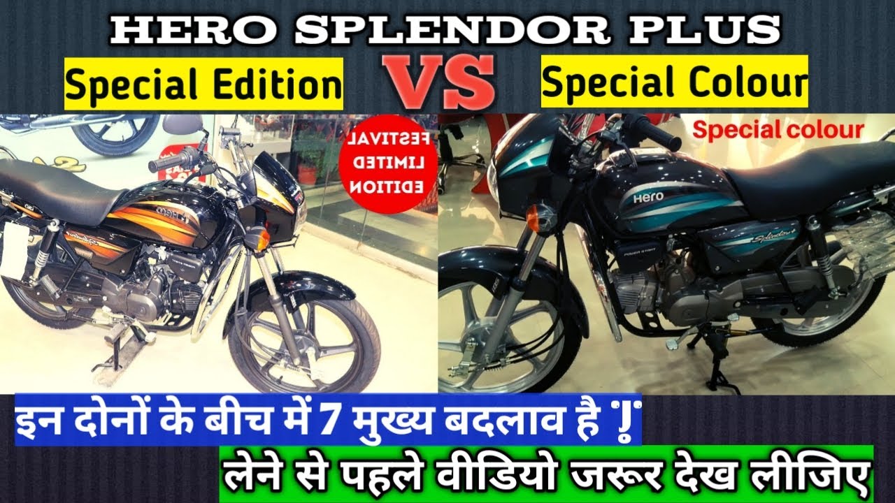2019 Hero Splendor Plus (Special Colour Edition) VS (Special Limited ...