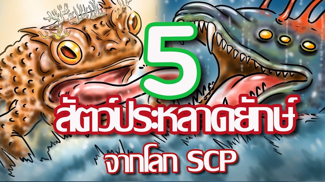 5 สัตว์ประหลาดยักษ์ จากโลก SCP !! l ประวัติลึกลับของ SCP!! l Scp ...