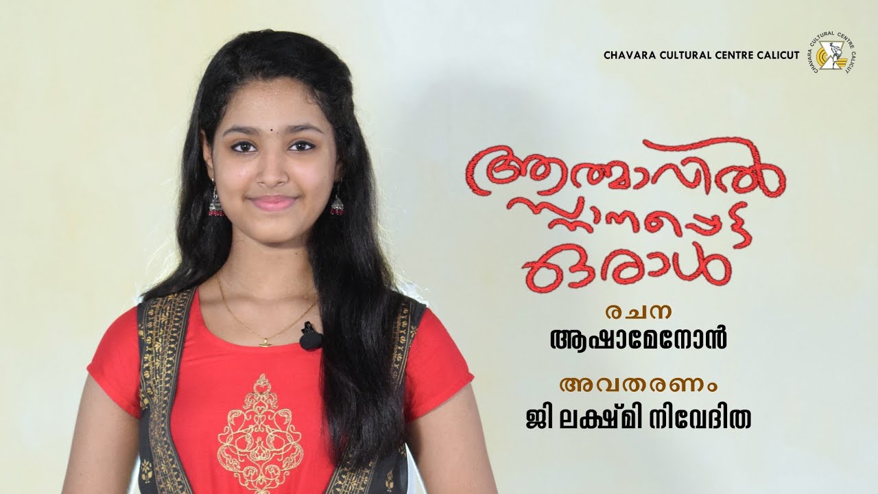 Atmavil Snanapetta Oral | Asha Menon | G Lakshmi Niveditha | Chavara ...
