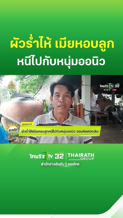ผัวร่ำไห้ เมียหอบลูก หนีไปกับหนุ่มออนิว วอนติดต่อกลับ | ThairathTV - YouTube
