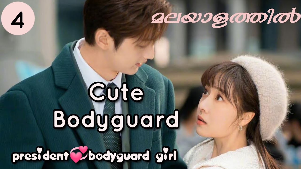 ബോഡിഗാർഡ് girl ഉം ബോസ്സും തമ്മിലുള്ള പ്രണയം | cute bodyguard |Episode 4 ...