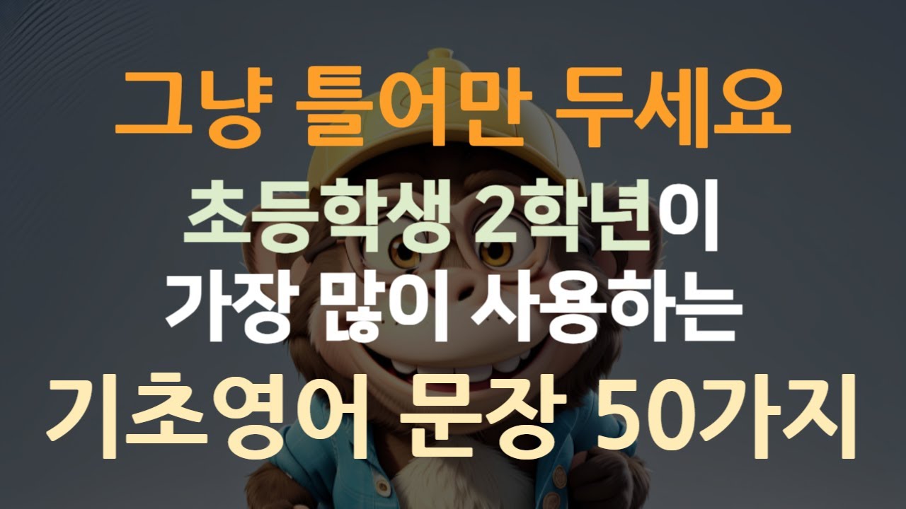 Ch2기초 초등영어 50문장 초급영어 억지로 외우지 마세요 휴식하며 틀어놓으기만 하세요 자연스레 외워집니다 자면서 들으세요 2시간 반복 4회 반복