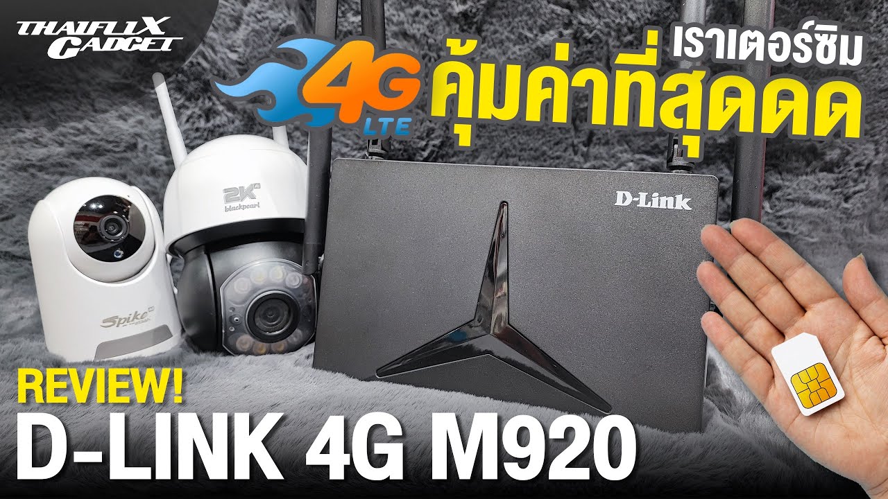 รีวิวเราเตอร์ D-Link 4G M920 สเปคคุ้มสุด สอนตั้งค่าง่ายๆ ผ่านมือถือ ...