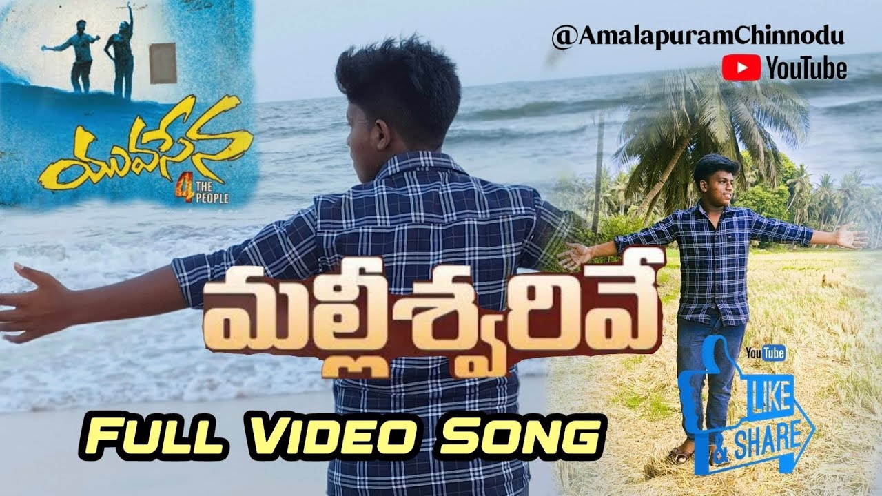 Malleswarive Cover Song | Yuvasena | Amalapuram - YouTube