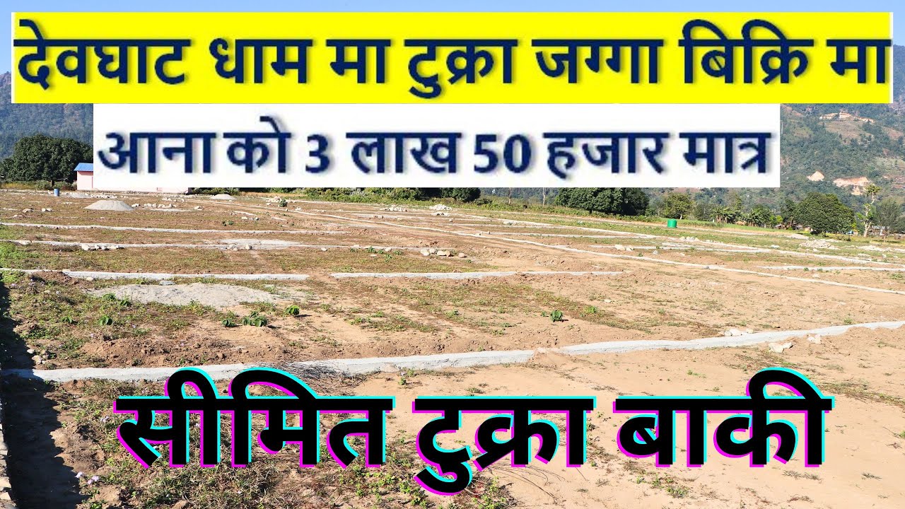 आना को ३ लाख ५० हजार मै टुक्रा जग्गा बिक्रि मा आयो land on sale in ...