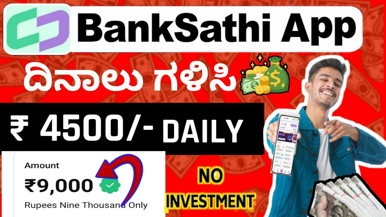 🤑Banksathi app ಇಂದ ದಿನಕ್ಕೆ ₹5,000/- ವರೆಗೂ ಹಣ ಗಳಿಸಿll earning app ...