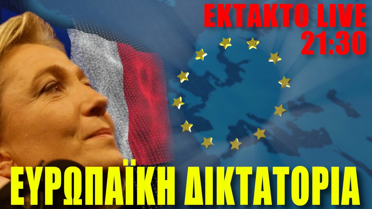 🔴 ΕΚΤΑΚΤΟ LIVE | Ευρωπαϊκή Δικτατορία - «Γεωπολιτική Βραδιά» με τον ...