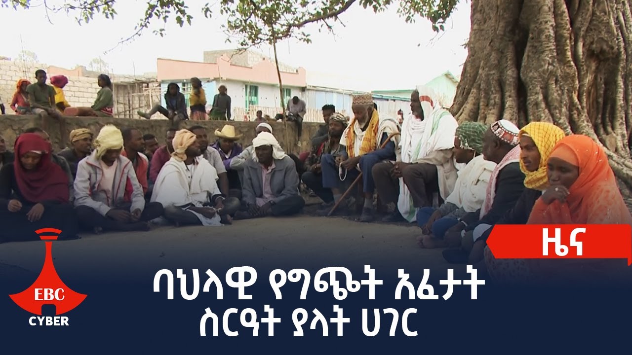 ባህላዊ የግጭት አፈታት ስርዓት ያላት ሀገር Etv Ethiopia News Youtube