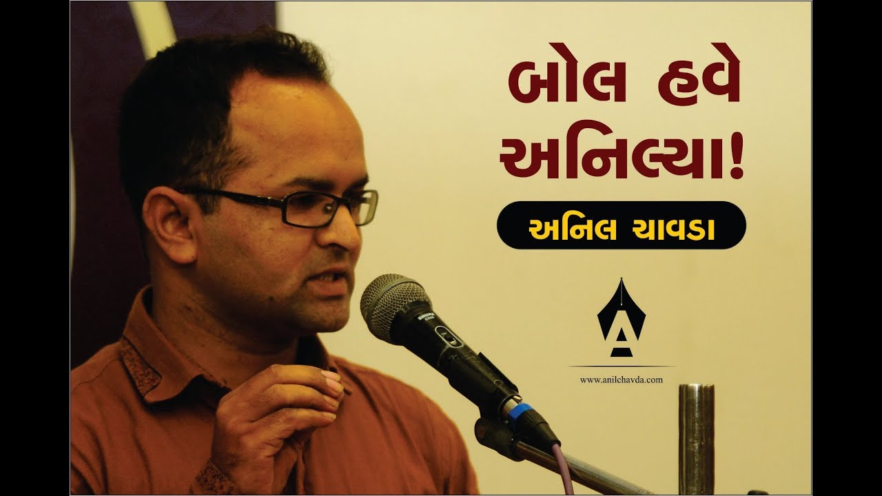Bol Have Anilya ! By Anil Chavda । Sada Sarvada Kavita Parv : 34 - YouTube