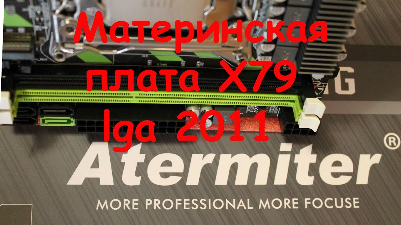 Материнская плата X79 lga2011 - YouTube