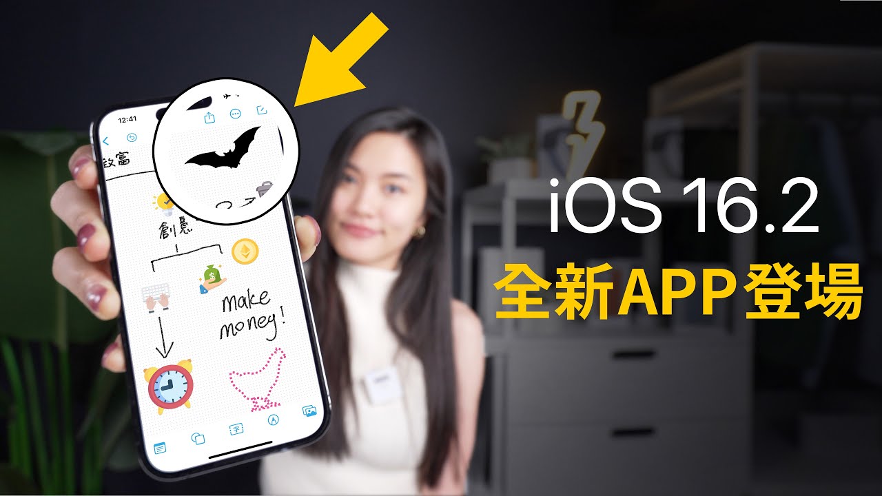 全新內建APP😍iOS16.2正式版 十大新功能 iPhone必學隱藏技巧 電池續航力 - YouTube