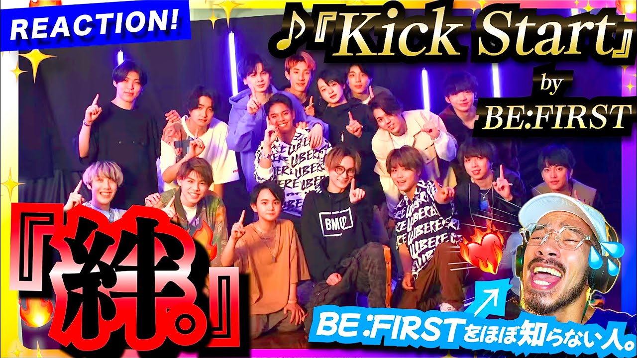 【BE:FIRST】の『Kick Start』をにわかベスティこめちゃんが初めて聴いたら、選抜されなかった同志たちの分までを背負い歌う彼らの ...