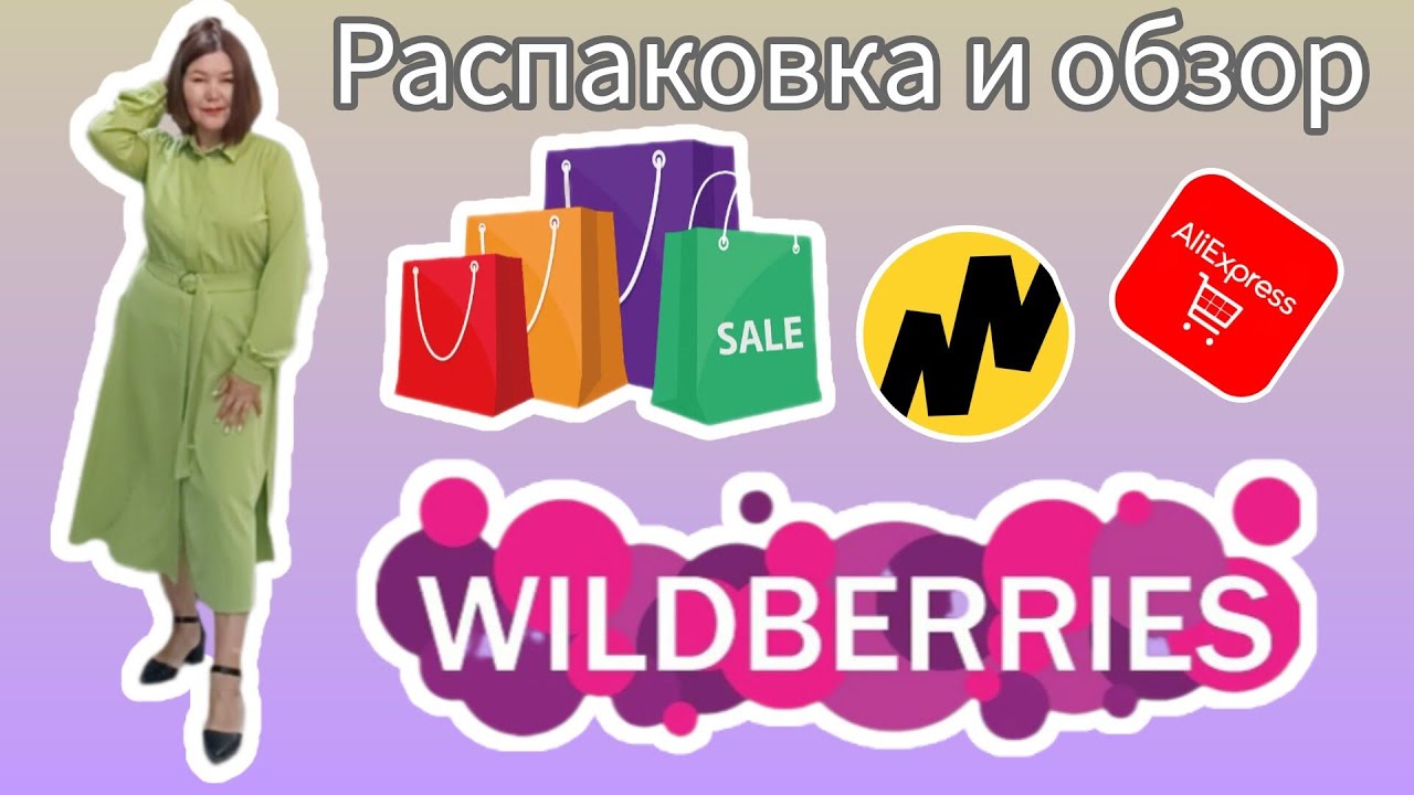 Вайлдберриз 💜Яндекс Маркет 🧡Алиэкспресс Распаковка и обзор - YouTube