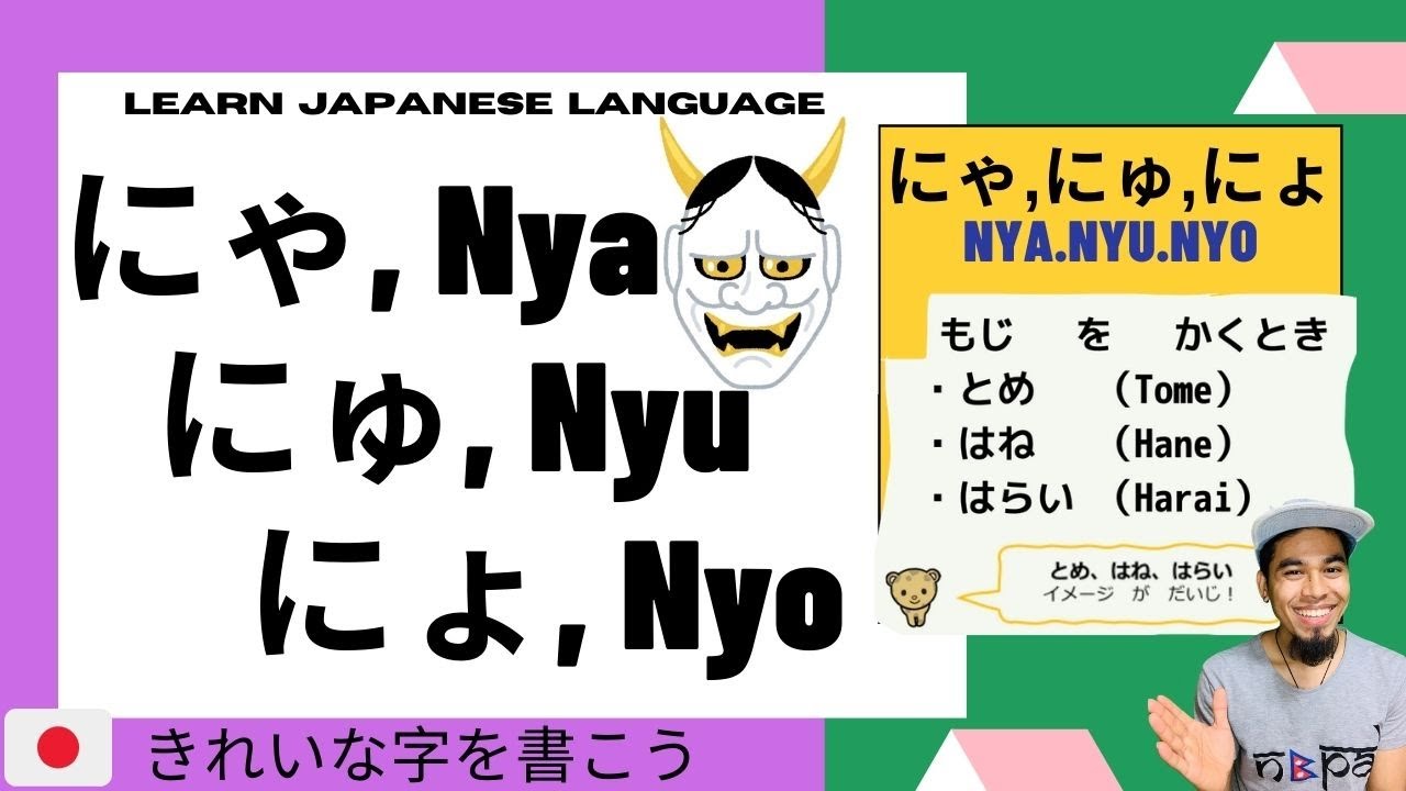 Japanese language with Japanese #22【にゃ・にゅ・にょ／nya nyu nyo】ひらがなの書き方 - YouTube