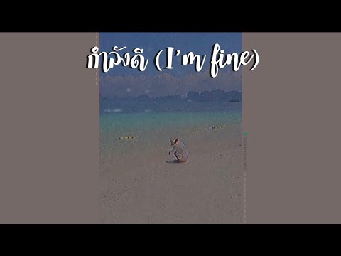 [Cover] ‘กำลังดี (I’m fine)’ ARII by Fernn Dasiz (Use headphones)