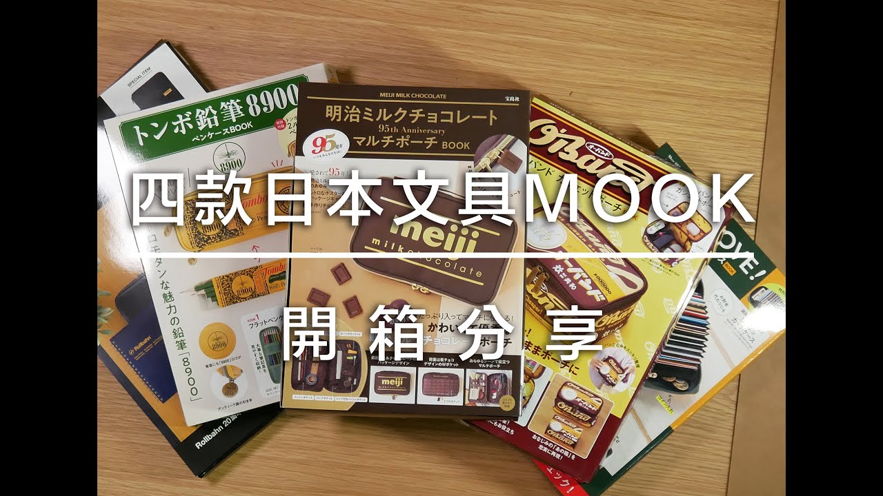 四款日本文具MOOK開箱分享 - YouTube