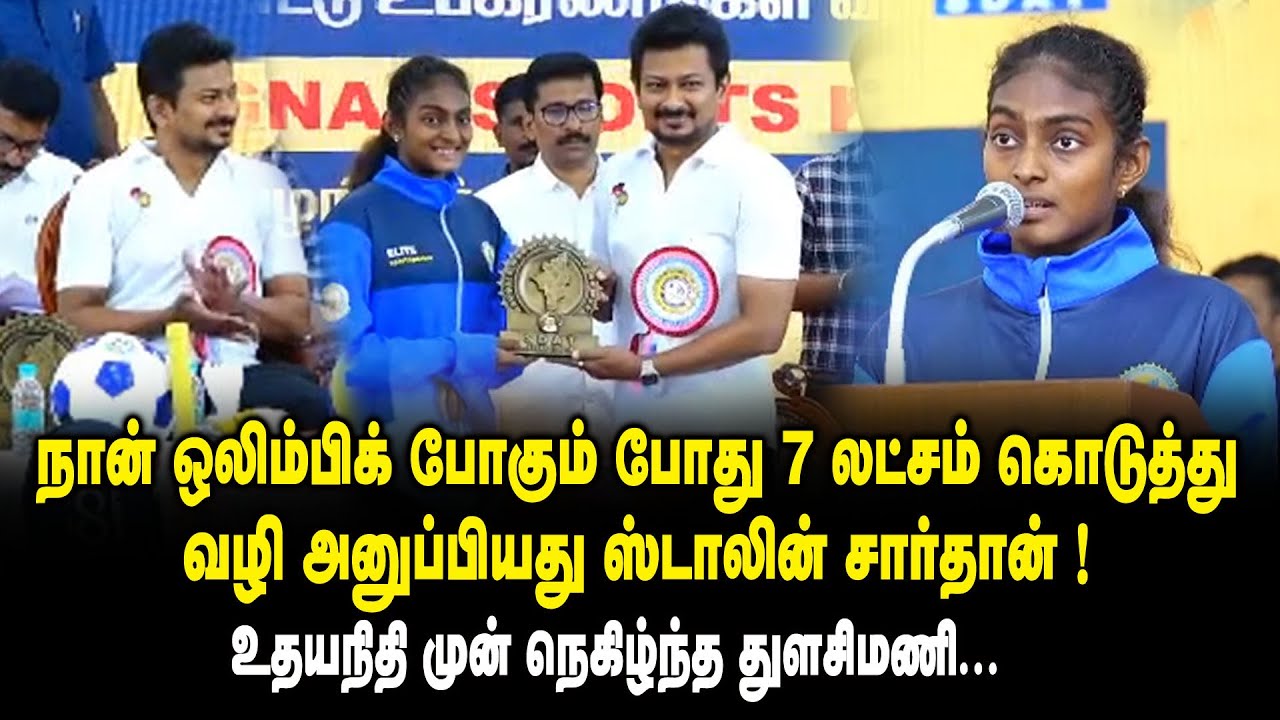நான் ஒலிம்பிக் போகும் போது 7 லட்சம் கொடுத்து வழி அனுப்பியது ஸ்டாலின் சார்தான்!Thulasimathi ...