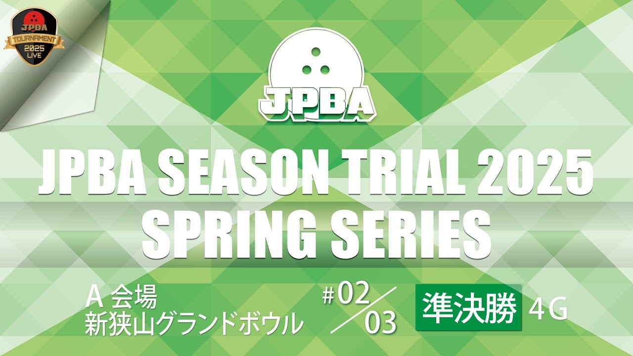 JPBAシーズントライアル 2025・スプリングシリーズ・A会場・準決勝 - YouTube