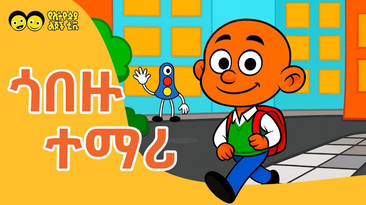 ጎበዙ ተማሪ/The brave student Gobezu Temari - የኢትዮጵያ ልጆች መዝሙር |Gobezu ...