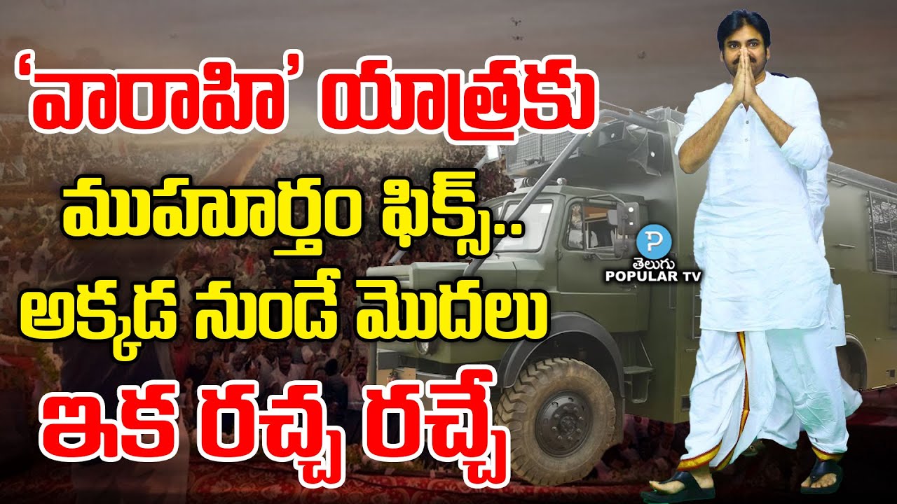 Pawan Kalyan's Varahi Vehicle Ready For AP 2024 Elections | Janasena ...