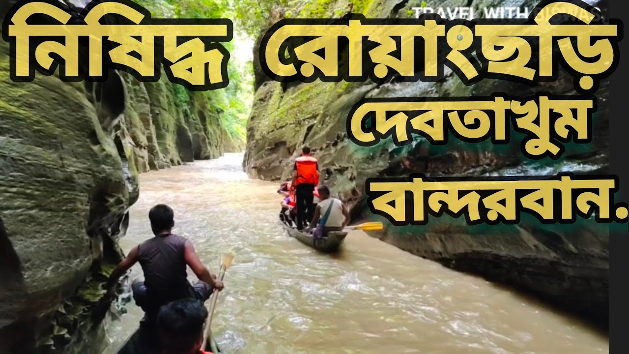 রোয়াংছড়ি বান্দরবান।।Debotakhum।। Bandarban।।দেবতাখুম বান্দরবান ...