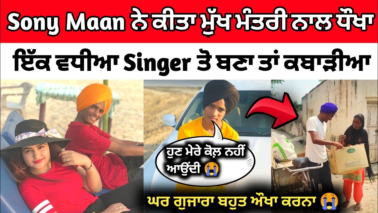 Mukh Mantri ਨਾਲ਼ ਕੀਤਾ Sony Maan ਨੇ ਧੌਖਾ 😭 | Rapper ਤੋਂ ਬਣਾ ਤਾਂ ਕਬਾੜੀਆ ...
