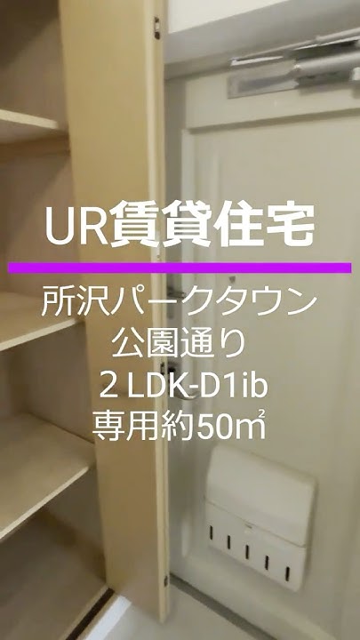 UR賃貸住宅 所沢パークタウン公園通り 2LDK-D1ib 5号棟 礼金なし・仲介手数料なし・更新料なし・保証人なし - YouTube