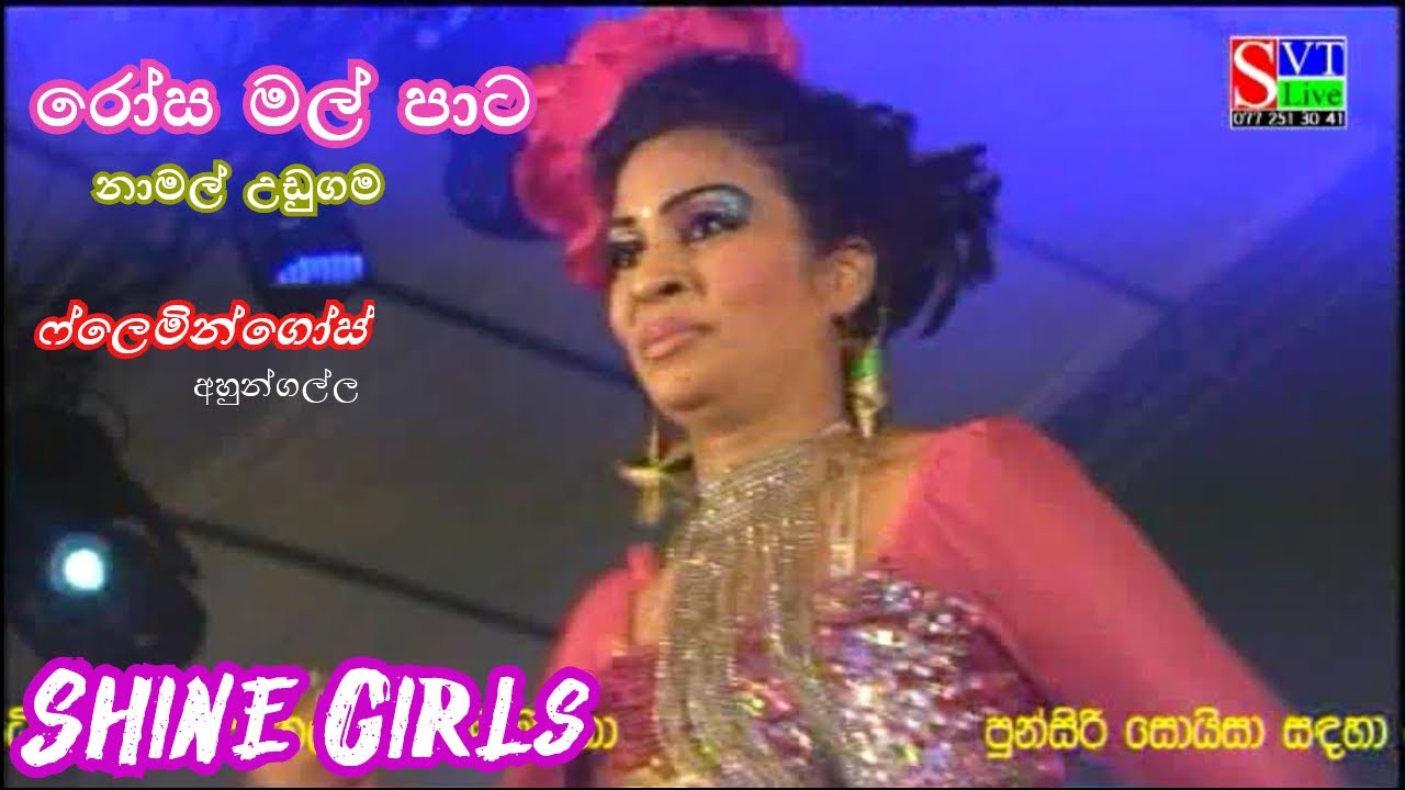 Rosa Mal Pata | Namal Udugama | Flamingos | Shine Girls | රෝස මල් ...