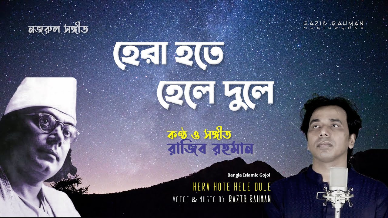 Hera Hote Hele Dule | হেরা হতে হেলে দুলে | Razib Rahman | Bangla ...