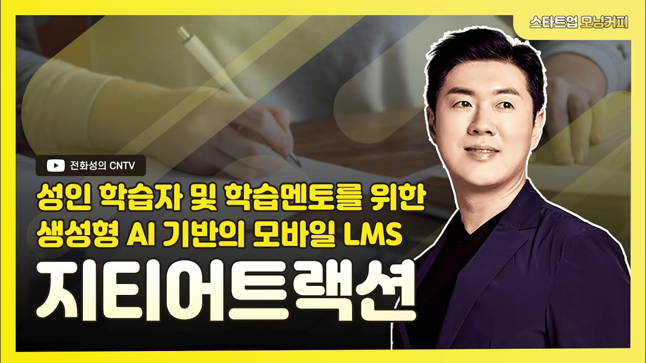 스타트업모닝커피 842회 성인 학습자 및 학습멘토를 위한 생성형 Ai 기반의 모바일 Lms 지티어트랙션 Youtube